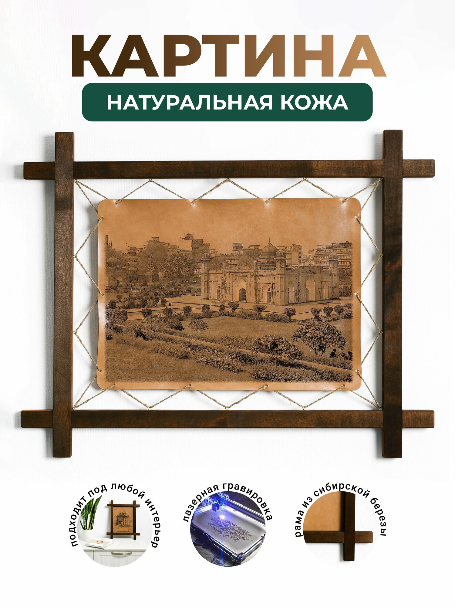 Интерьерная картина из натуральной кожи "Форт Лалбаг, Бангладеш", декоративное настенное панно в деревянной раме, BoomGift