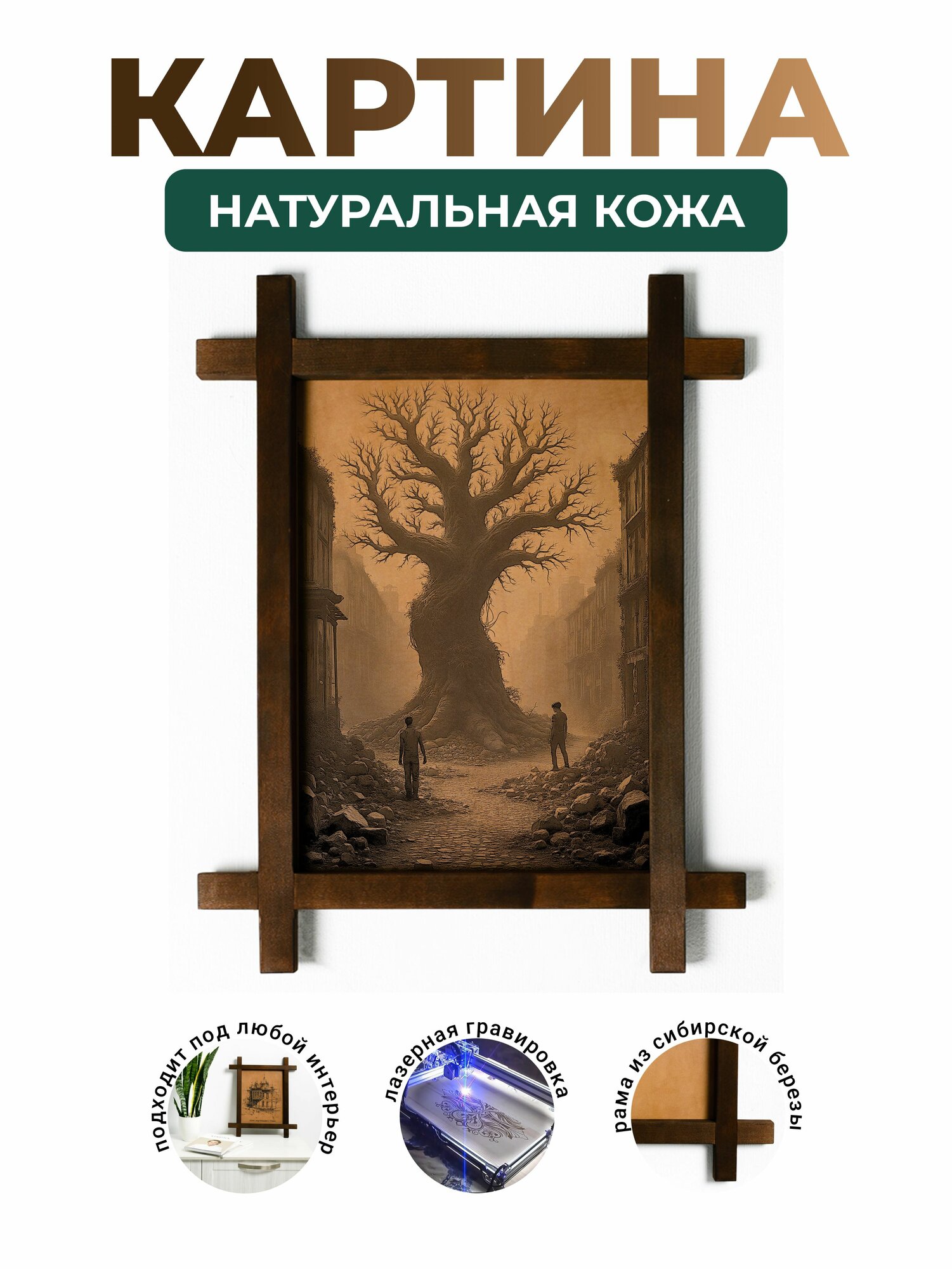 Картина интерьерная из кожи "Древо мудрости №1", BoomGift