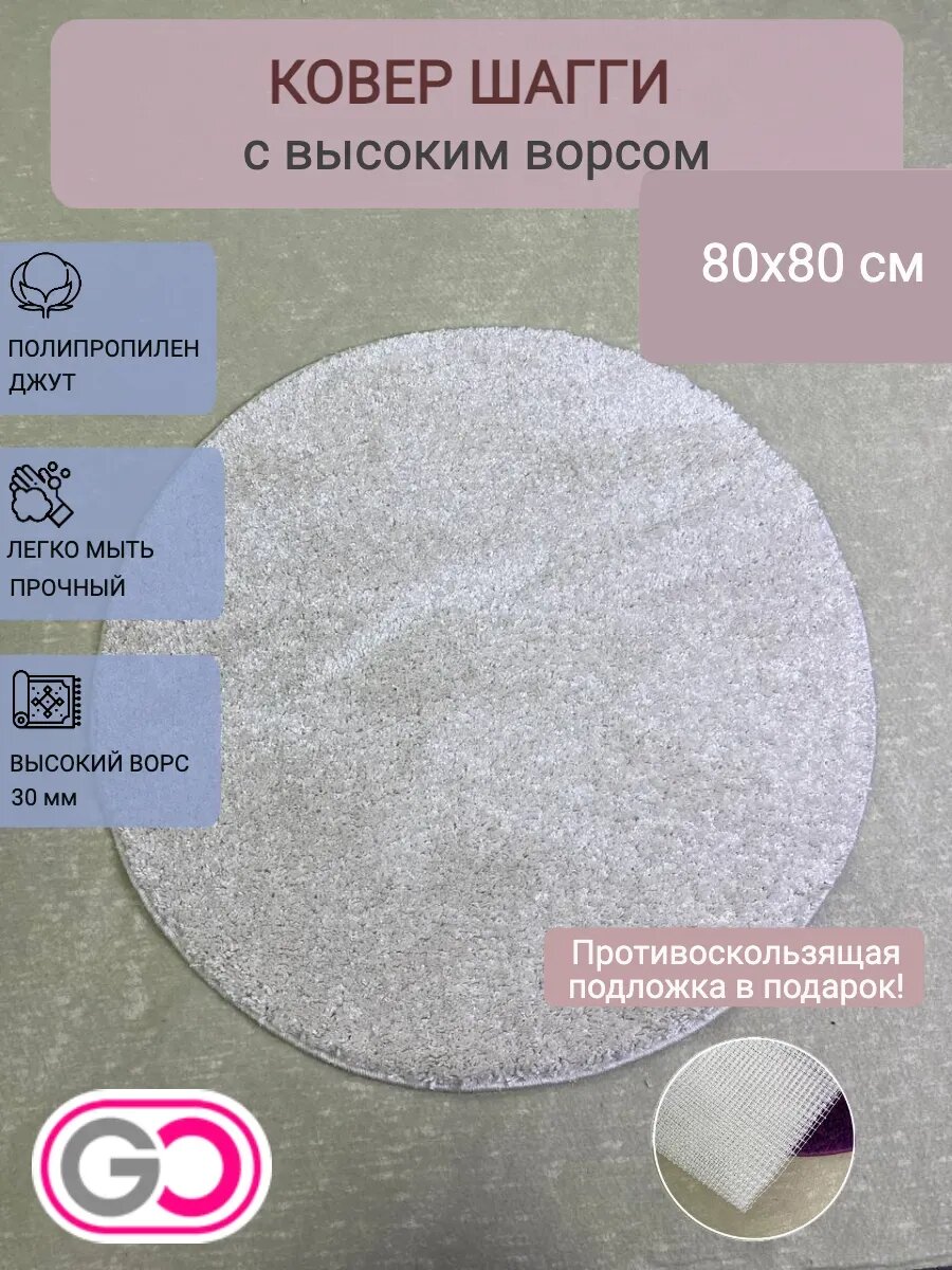 Ковер GLOREKS CARPETS "Шагги", круглый 80 см, белый, полипропилен,