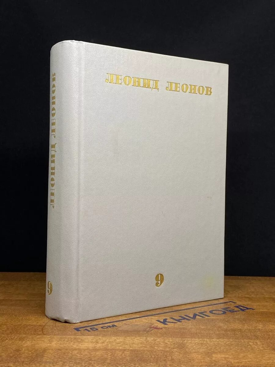 Книга. Л. Леонов. Собрание сочинений в 10 томах. Том 9 1984 (2040052678022)