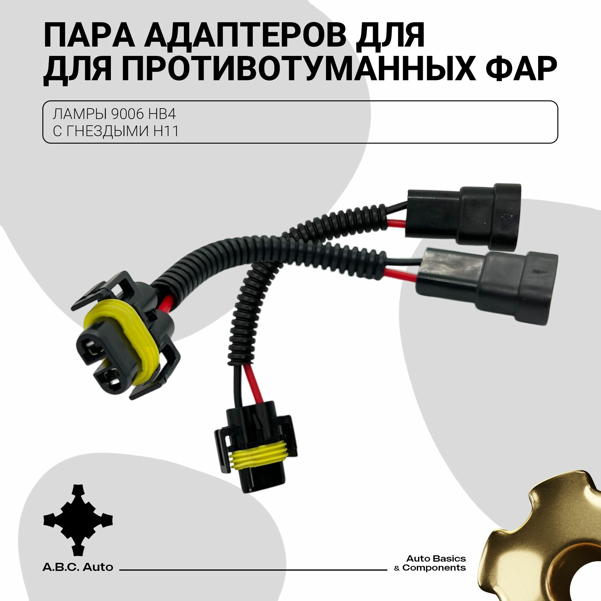 2 адаптера противотуманных фар OEM Cherbourg-ymfx-QC14841; 25612