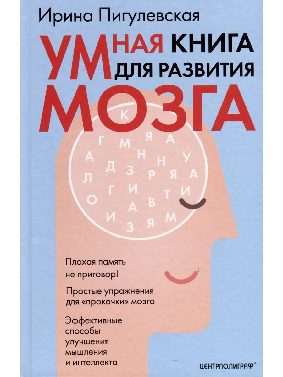 Умная книга для развития мозга. Плохая память не приговор! П