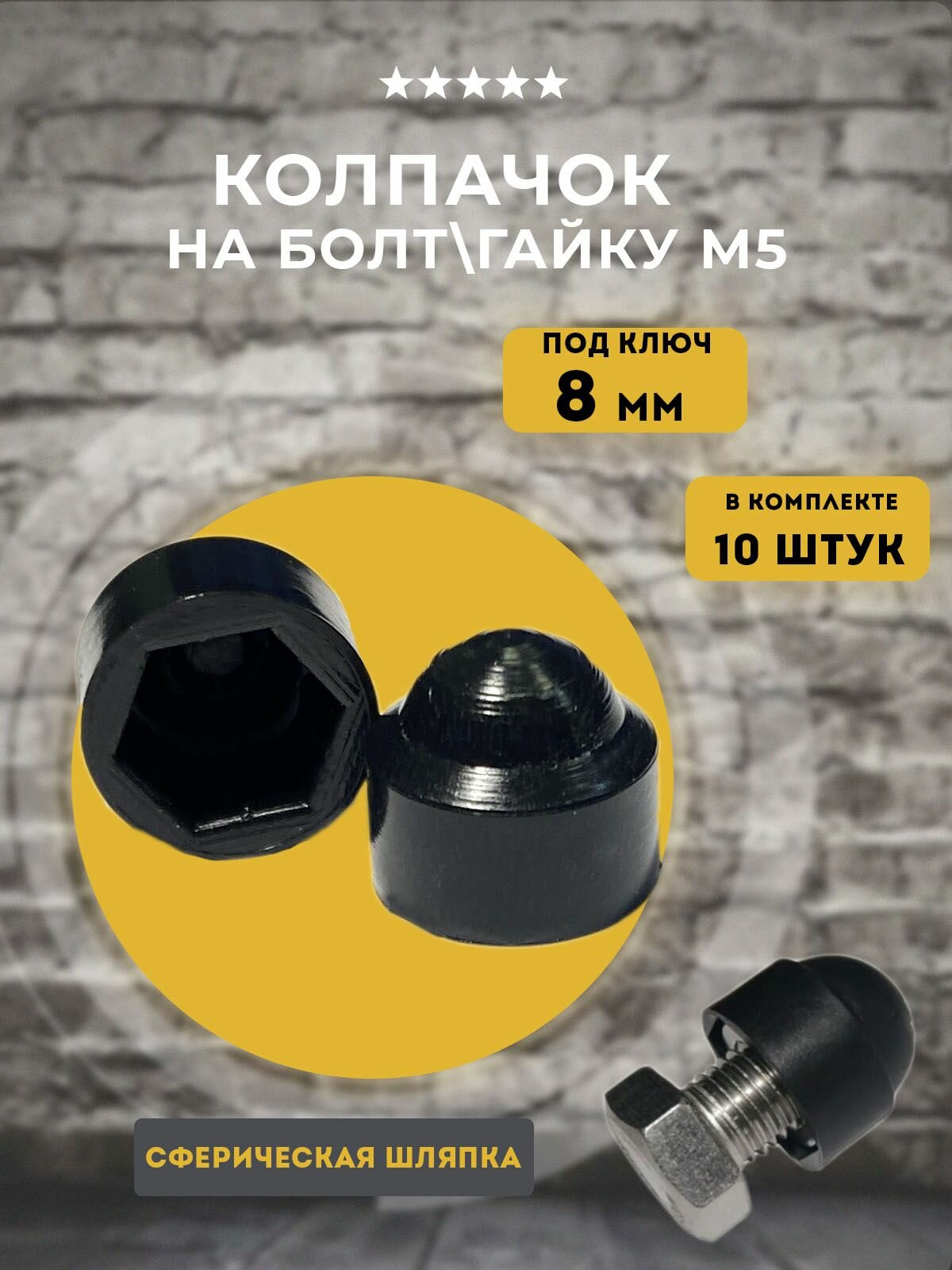 Колпачки на болты и гайки М5, комплект 10 шт