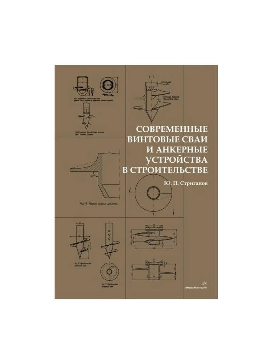 Современные винтовые сваи и анкерные устройства в строительс