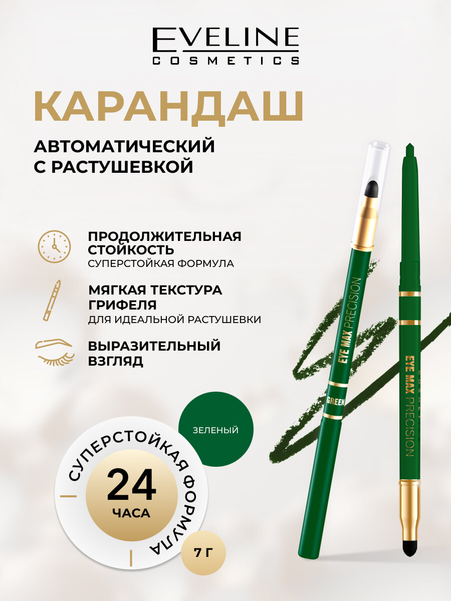Карандаш для глаз Eveline Eye Max Precision автоматический с растушевкой зеленый