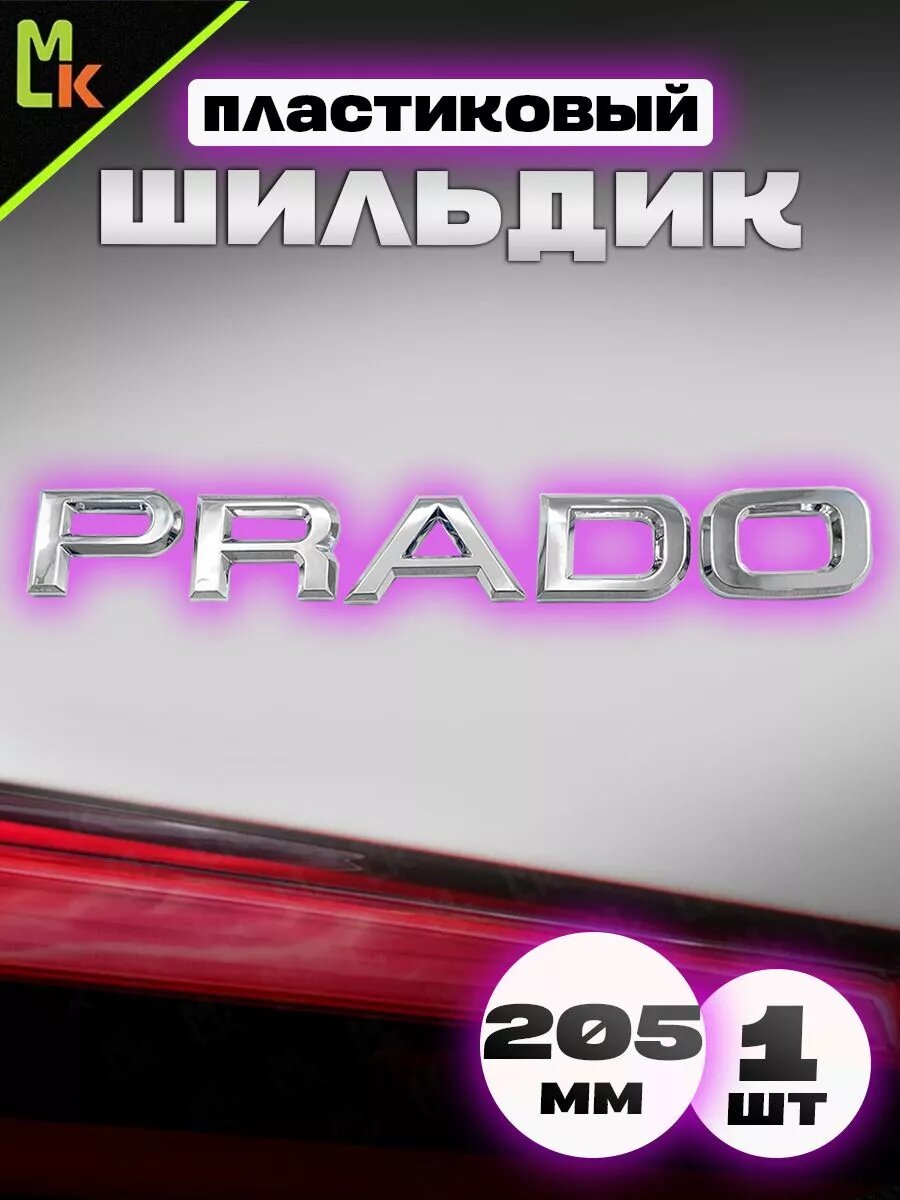 Наклейка MkAuto Шильдик на авто "Toyota Land Cruiser Prado" , на клеевой основе
