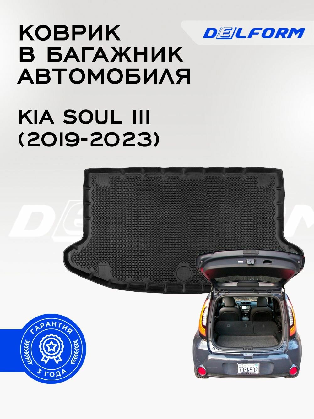 Коврик в багажник Киа Соул 3 Kia Soul III (2019-2023) /Premium DelForm с бортами и EVA-ячейками eva, эва