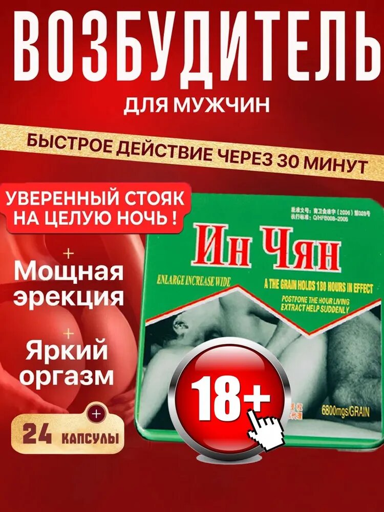 Мощный возбудитель ИН ЧЯН, возбуждающий препарат, для эрекции, таблетки для секса