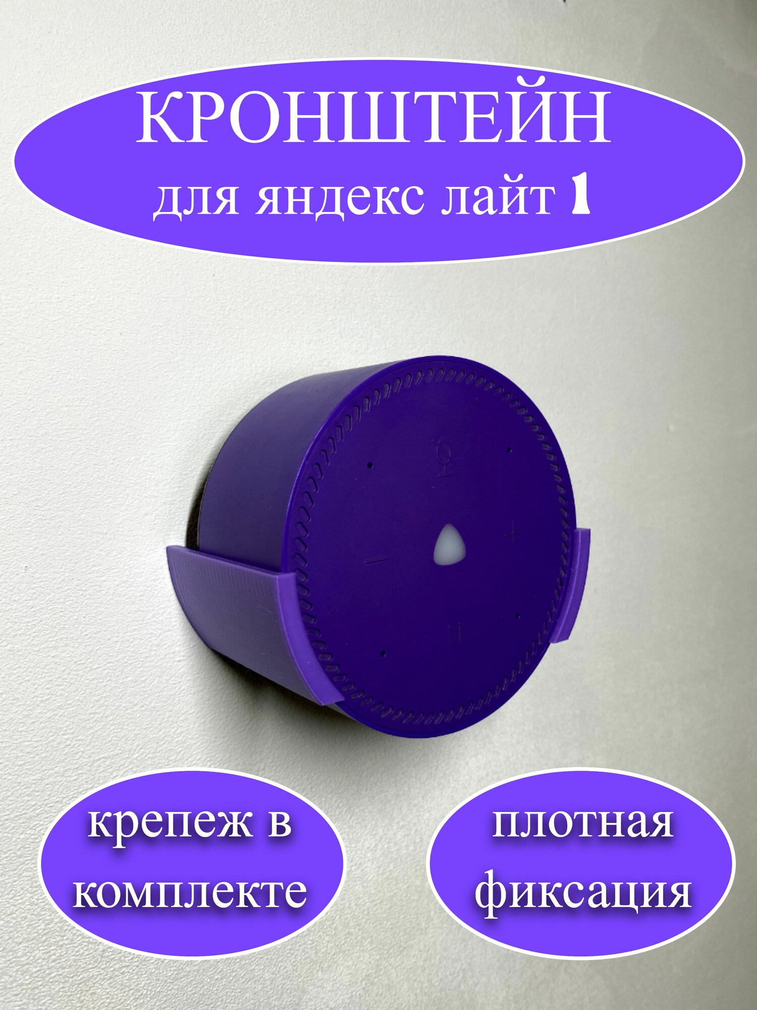 Настенное крепление держатель кронштейн для Яндекс станции Лайт (фиолетовый)