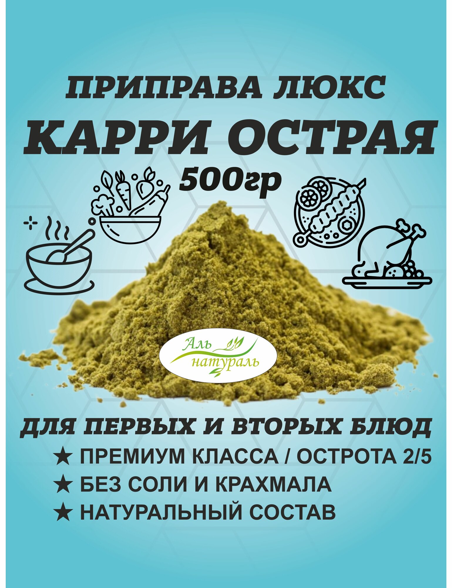 Приправа Карри острая, Люкс, Россия 500 гр