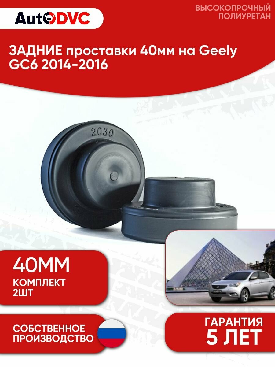 Проставки задних пружин 40мм на Geely GC6 2014-2016, для увеличения клиренса, AutoDVC