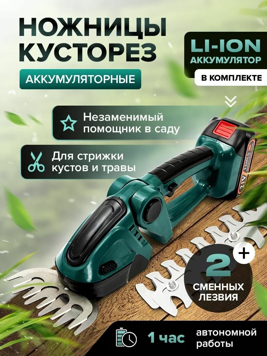 Аккумуляторный кусторез
