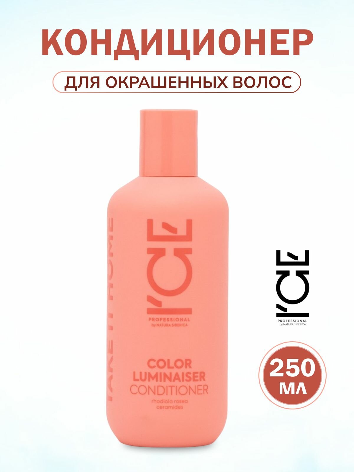 Natura Siberica ICE Professional Home Ламинирующий кондиционер для окрашенных волос 250 мл