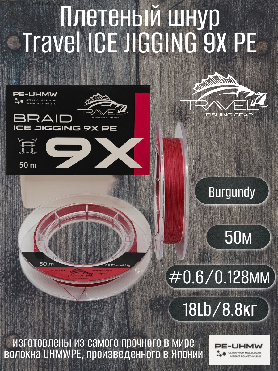 Плетеный шнур зимний ICE JIGGING 9X 50m 0,128мм 8,8кг Burgundy