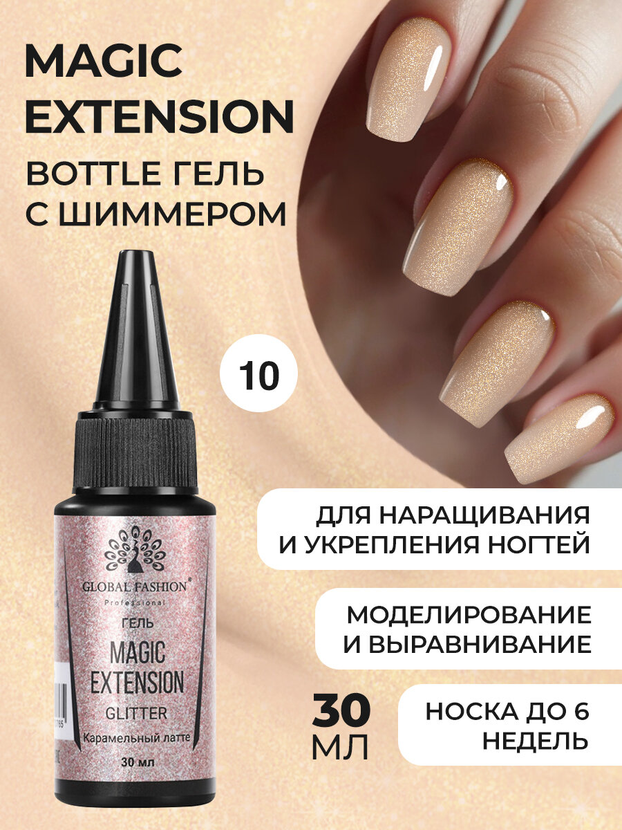 Global Fashion Камуфлирующий жидкий трёхфазный гель для наращивания и укрепления ногтей Magic Extension с шиммером, 30 мл / №10 карамельный латте