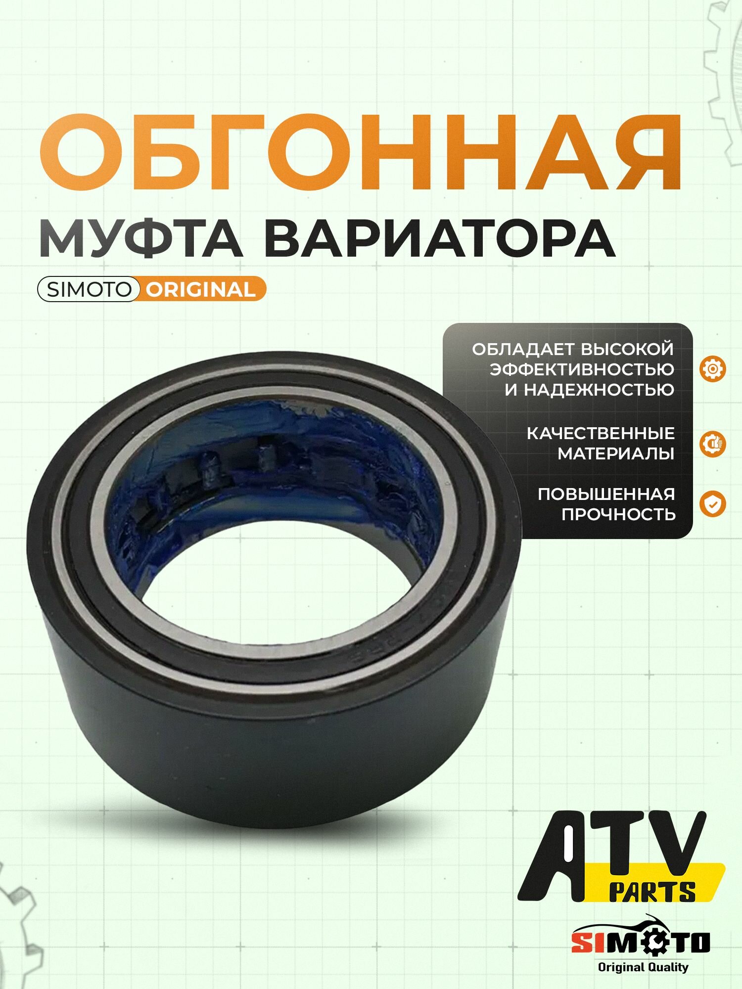 Муфта обгонная вариатора CVTech для квадроцикла ATV SIFORCE 500ho, 600 EPS / 0GR0-051300