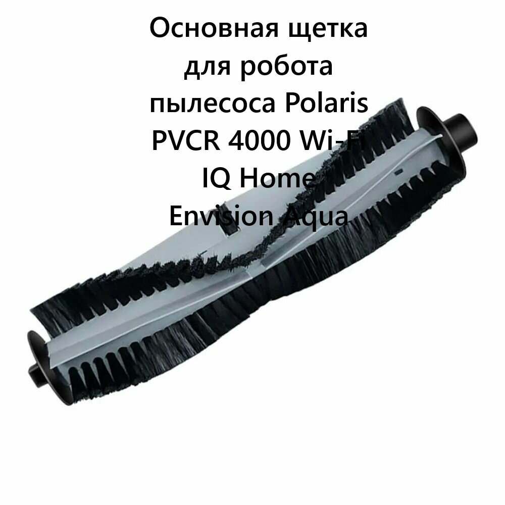 Основная щетка для робота пылесоса Polaris PVCR 4000 Wi-Fi IQ Home Envision Aqua