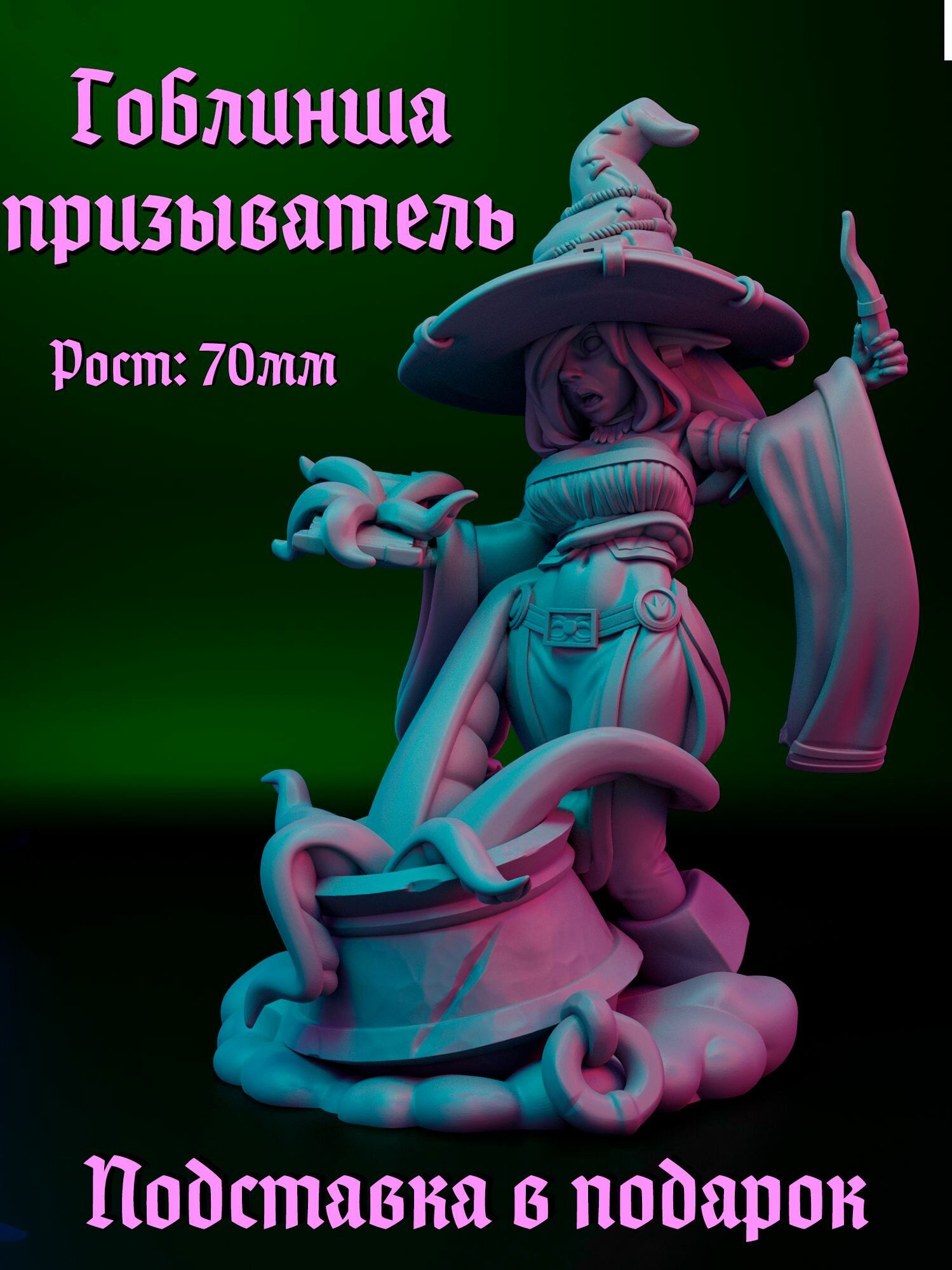 Миниатюра "Гоблинша призыватель, ведьма" (goblin summoner) ДнД DnD Pathfinder НРИ высота 70мм