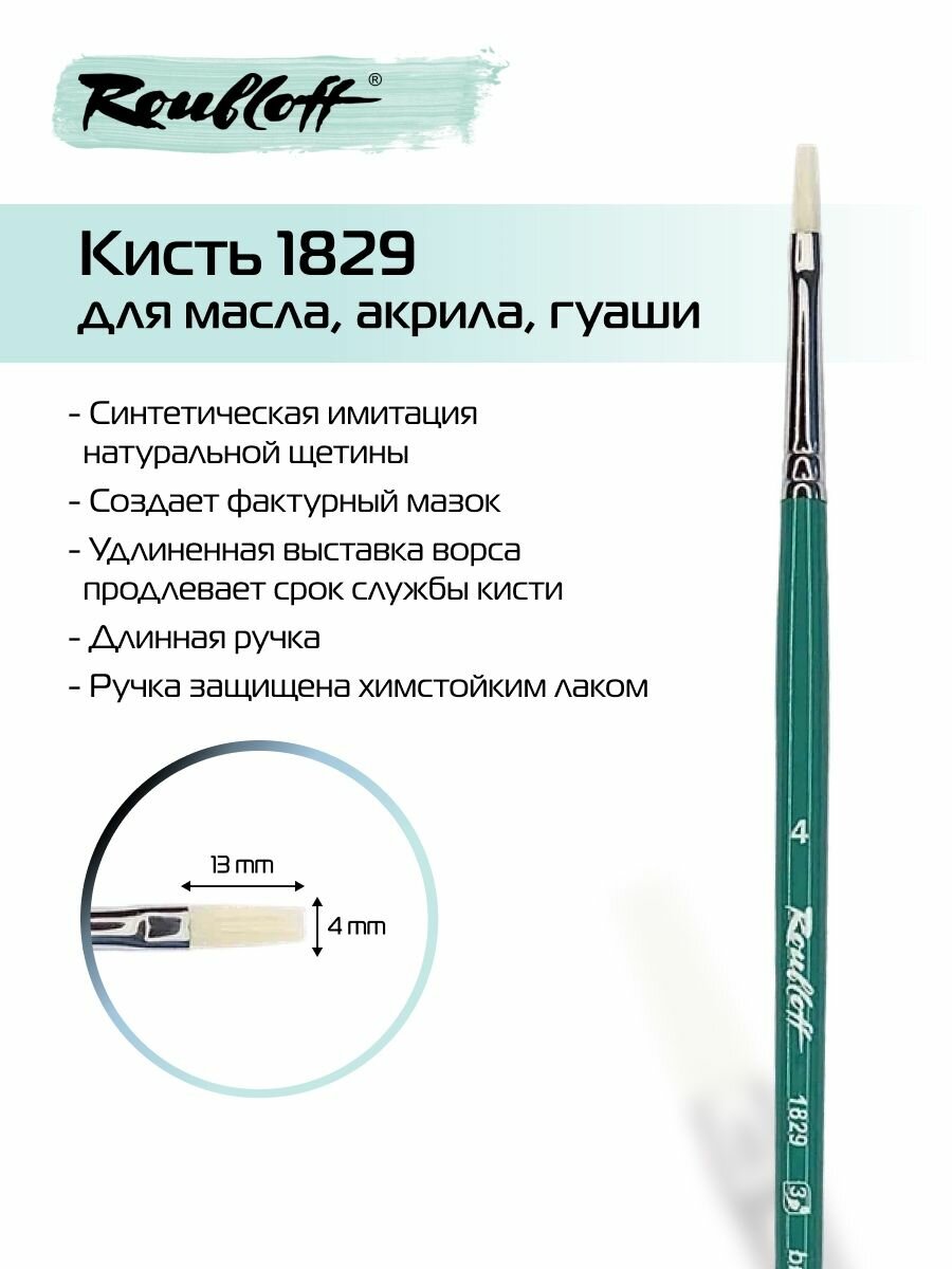 Кисть художественная для рисования Roubloff имитация щетины плоская ручка длинная №4