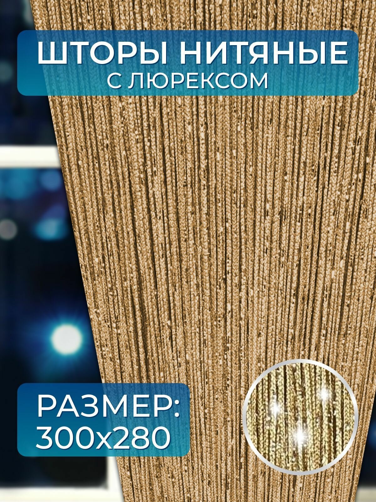Занавеска нитяная
