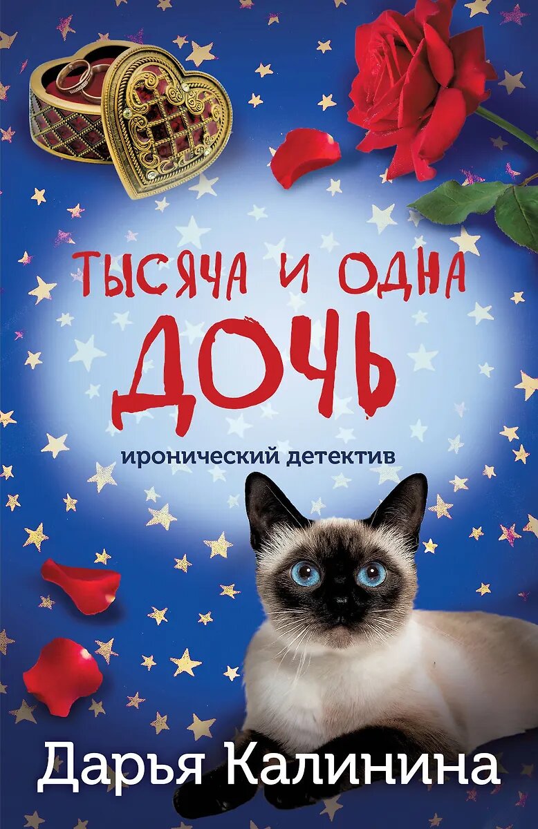 Книга ЭКСМО Тысяча и одна дочь. Цикл книг "Юная сыщица и компания". Калинина Дарья, 2025 год, 320 стр