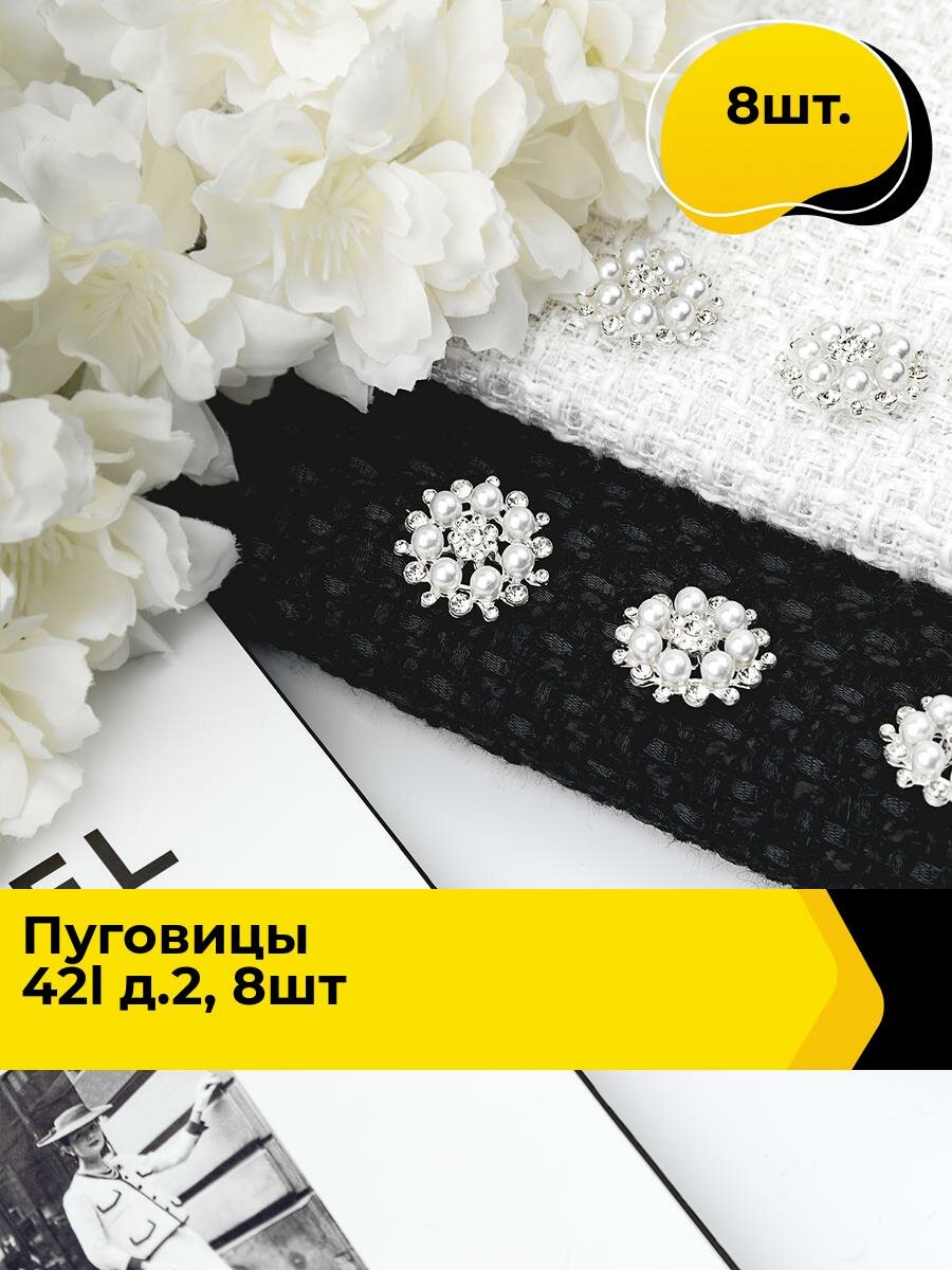 Пуговицы декоративные для рукоделия, рубашки, набор пуговиц, 44L, 8 шт.
