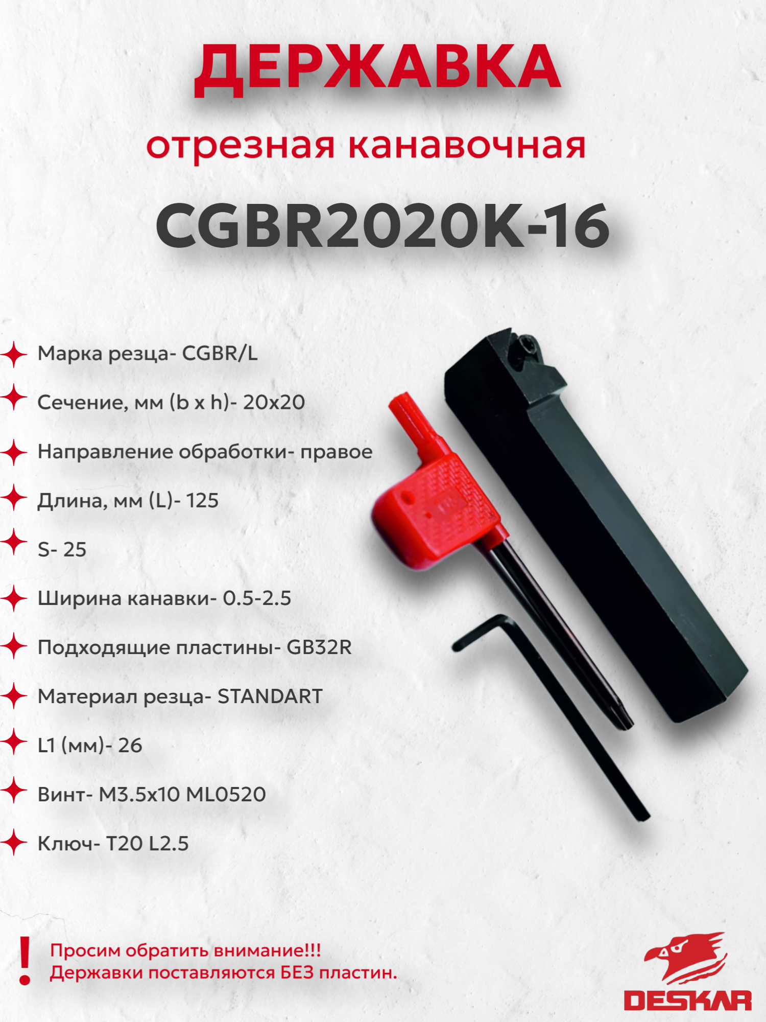 Державка Deskar CGBR2020K-16, отрезная канавочная, для станков, правого направления, 125мм, 00-00021889