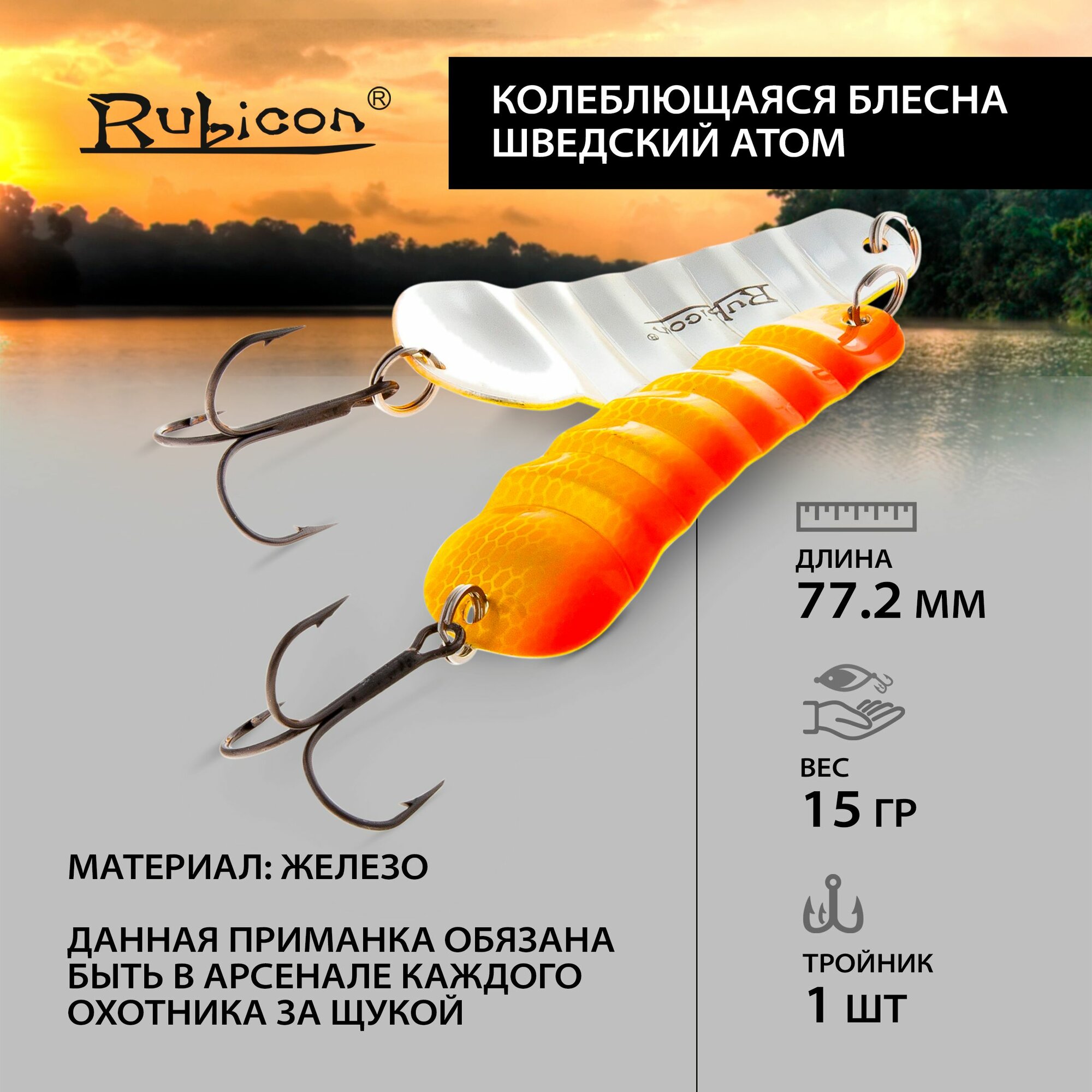 Блесна Колеблющаяся RUBICON "Шведский Атом", 15гр, цвет 231026