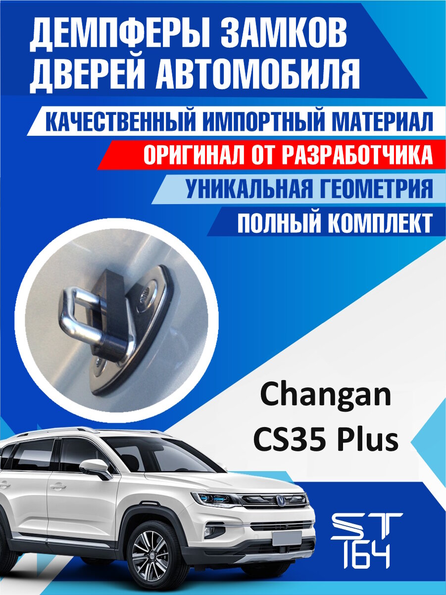 Демпферы замков дверей Чанган CS35Plus ( Changan CS35Plus ) на 4 двери + смазка