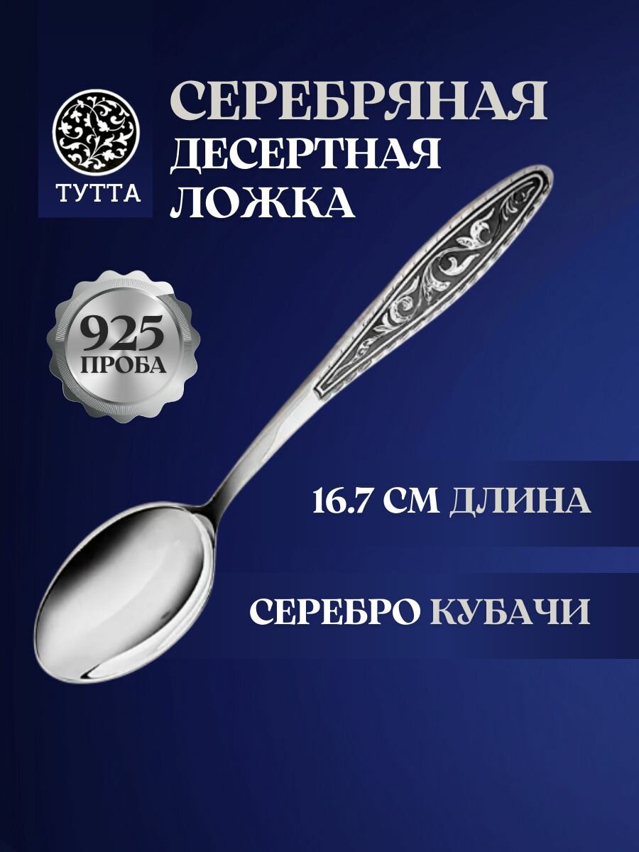Тутта Серебряная ложка десертная "Растительный узор" 925 пробы