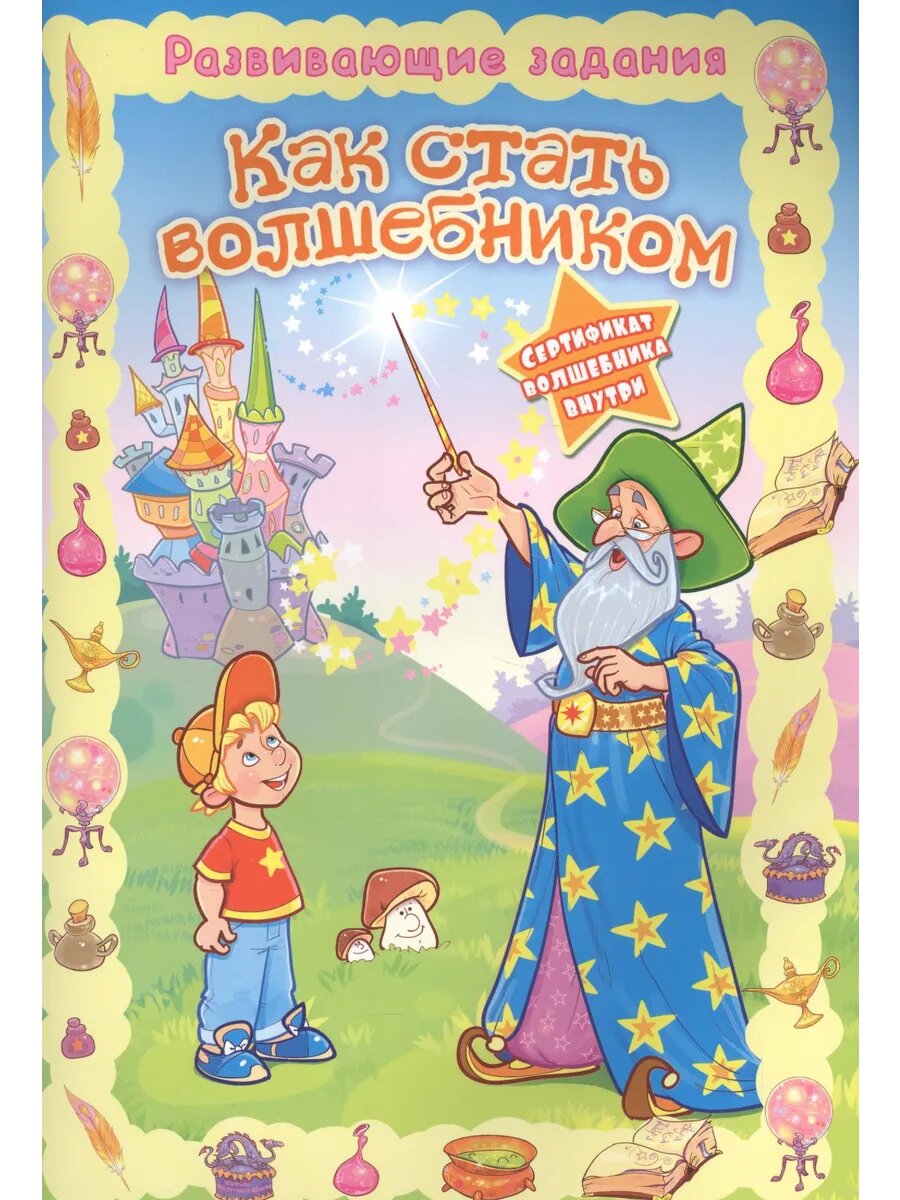 Как стать волшебником