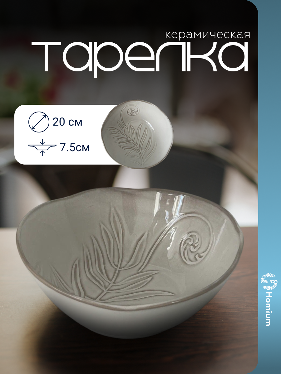 Тарелка Homium, Цветочная коллекция, глубокая, D20, цвет бело-серый с узором