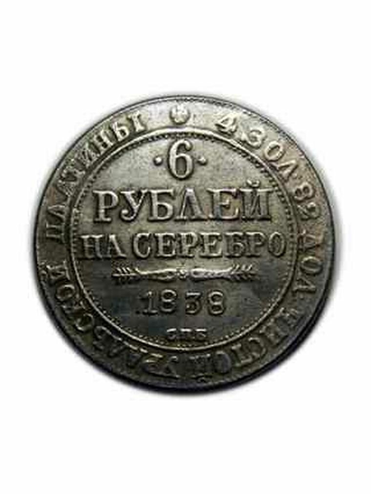 6 рублей на серебро 1838 СПБ (платиновые монеты Николая 1), сувенирная копия монеты, нумизматика, деньги для коллекции