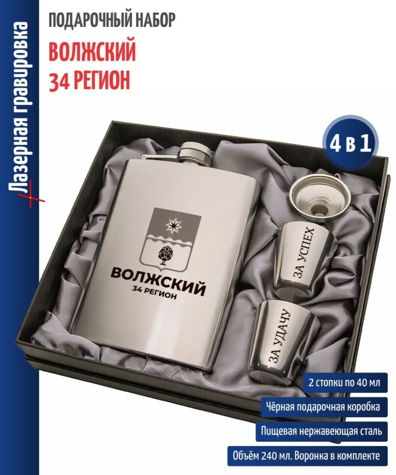 Набор "Волжский - 34 регион" (фляжка, стопки, воронка)