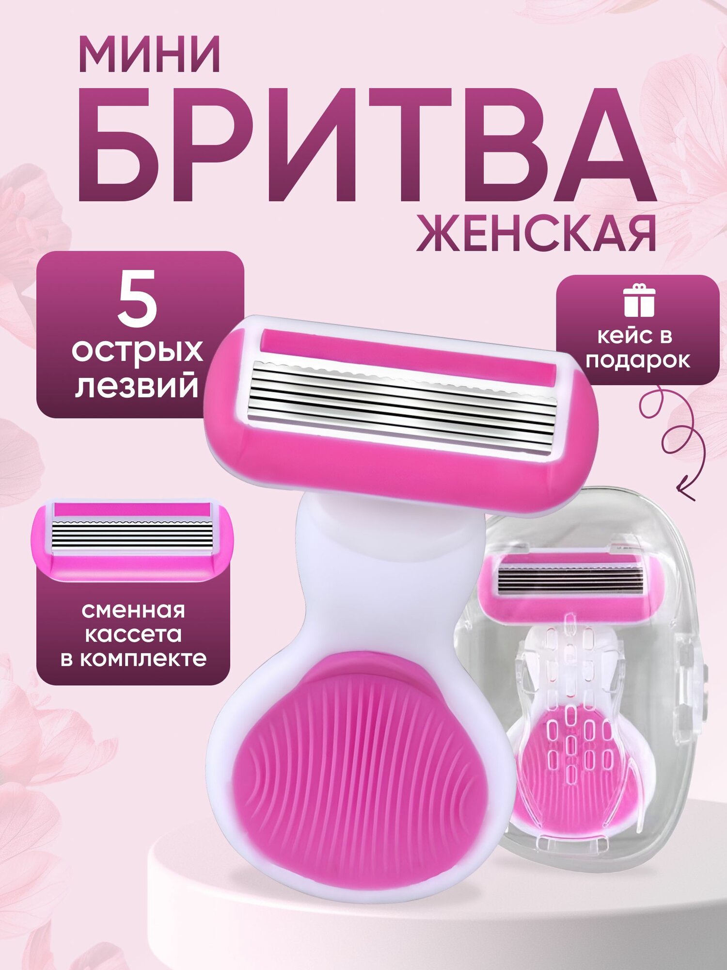 Женская бритва