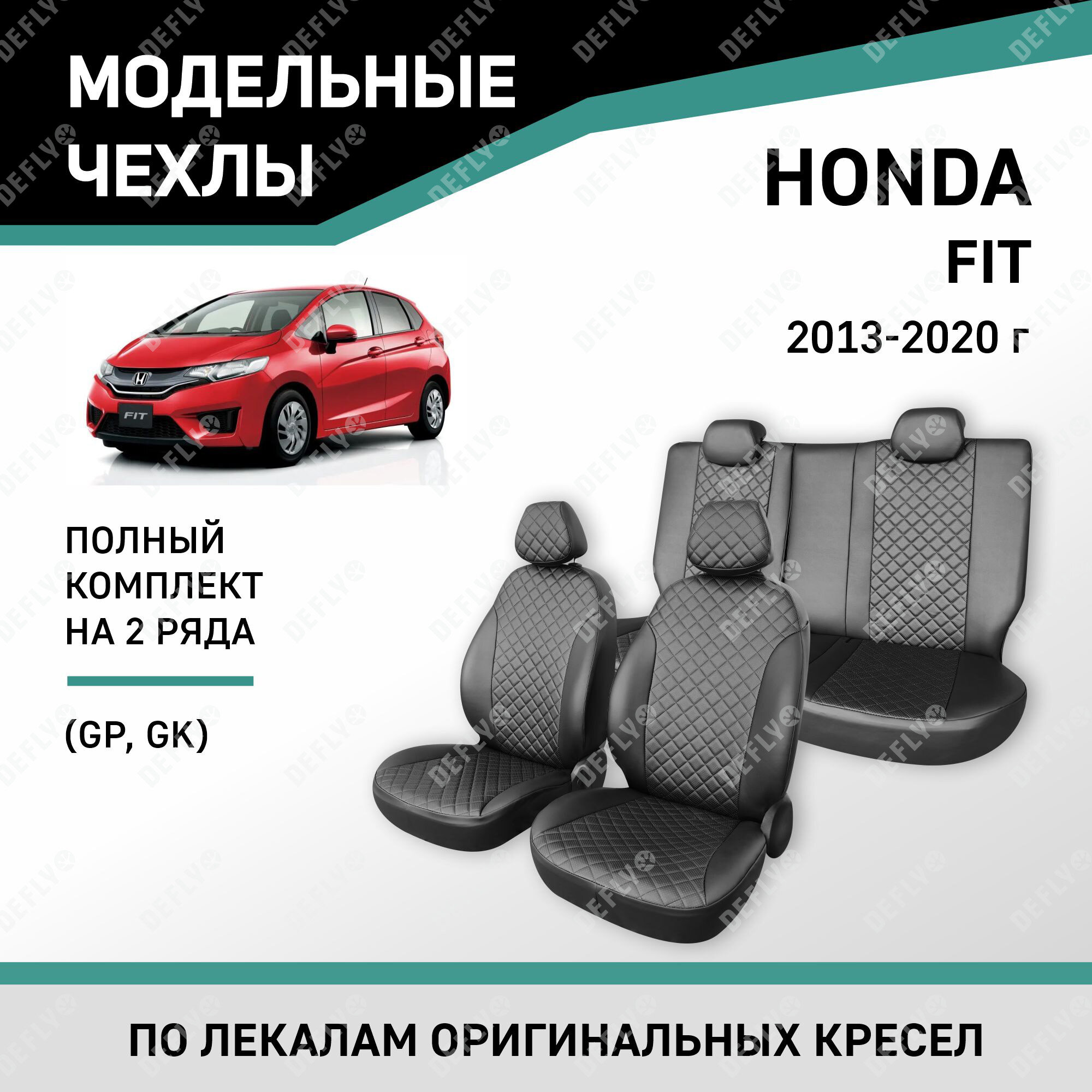 Модельные чехлы на сиденья Defly Honda Fit 2013-2020 экокожа