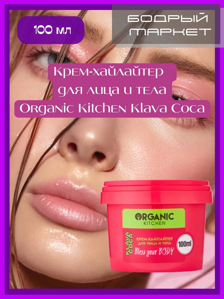 Крем-хайлайтер для лица и тела 100 мл