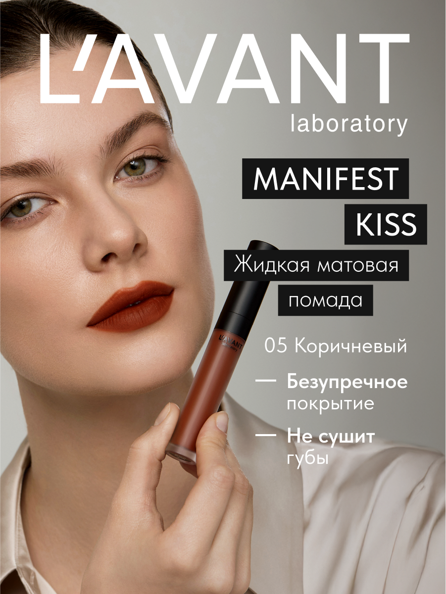 Lavant Коричневая стойкая жидкая матовая помада, тон 5