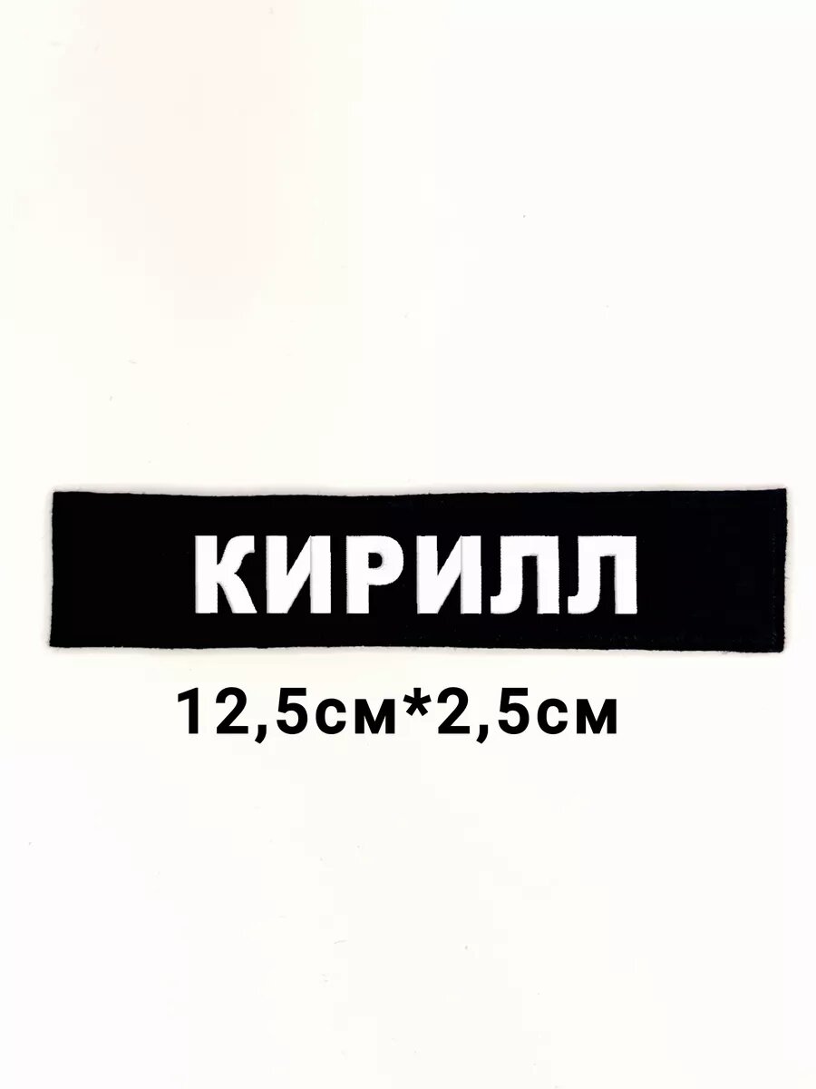Шеврон с липучкой "кирилл"