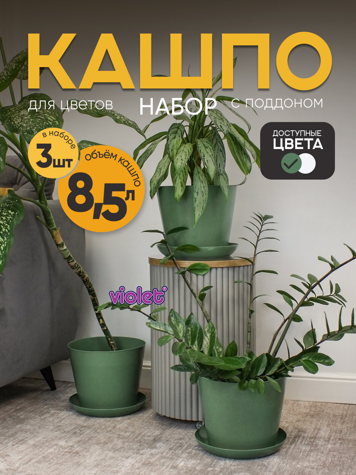 Горшок для цветов 8,5л с поддоном, кашпо напольное, набор 3 шт, цвет зеленый