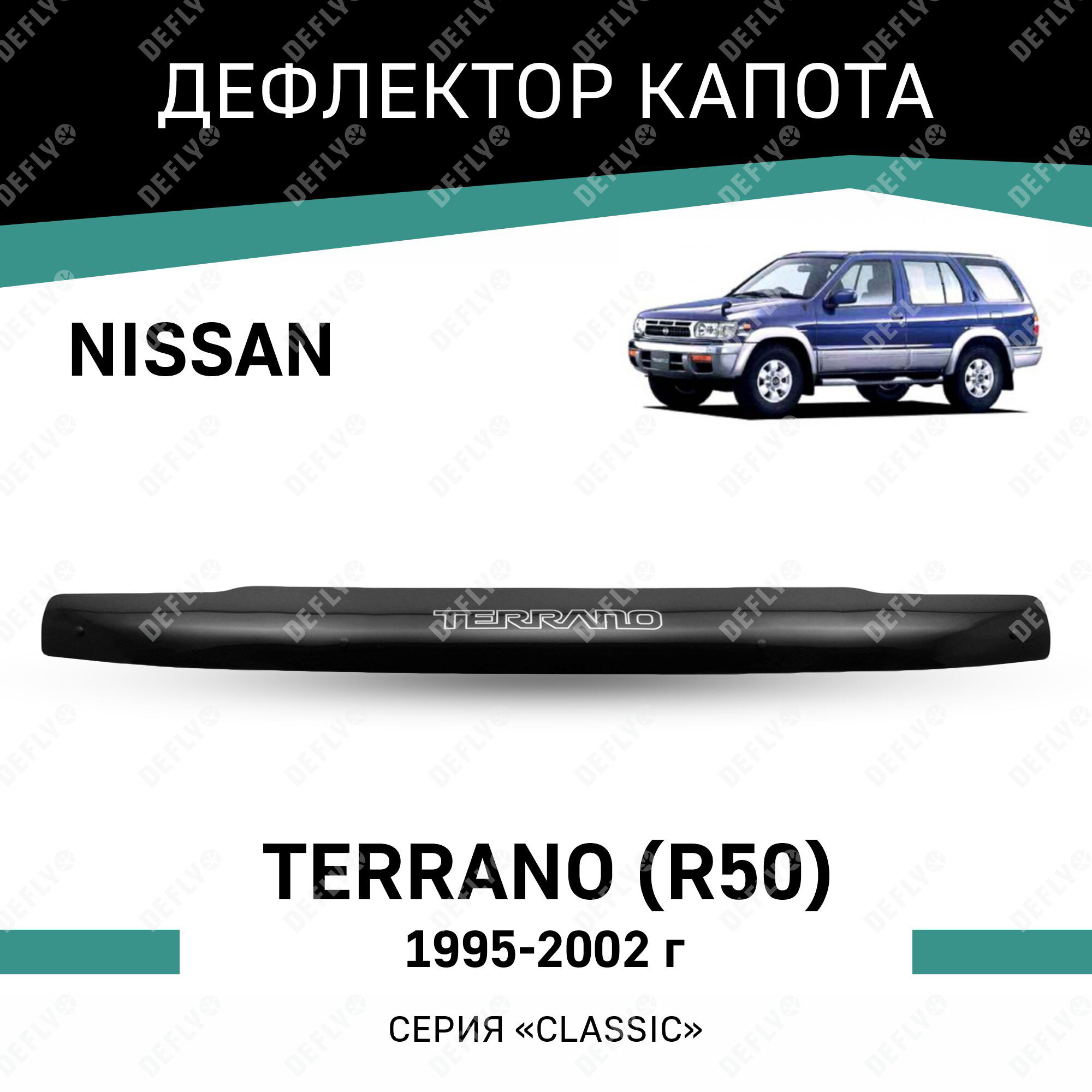 Дефлектор капота Defly Nissan Terrano 1995-2002, высококачественное оргстекло