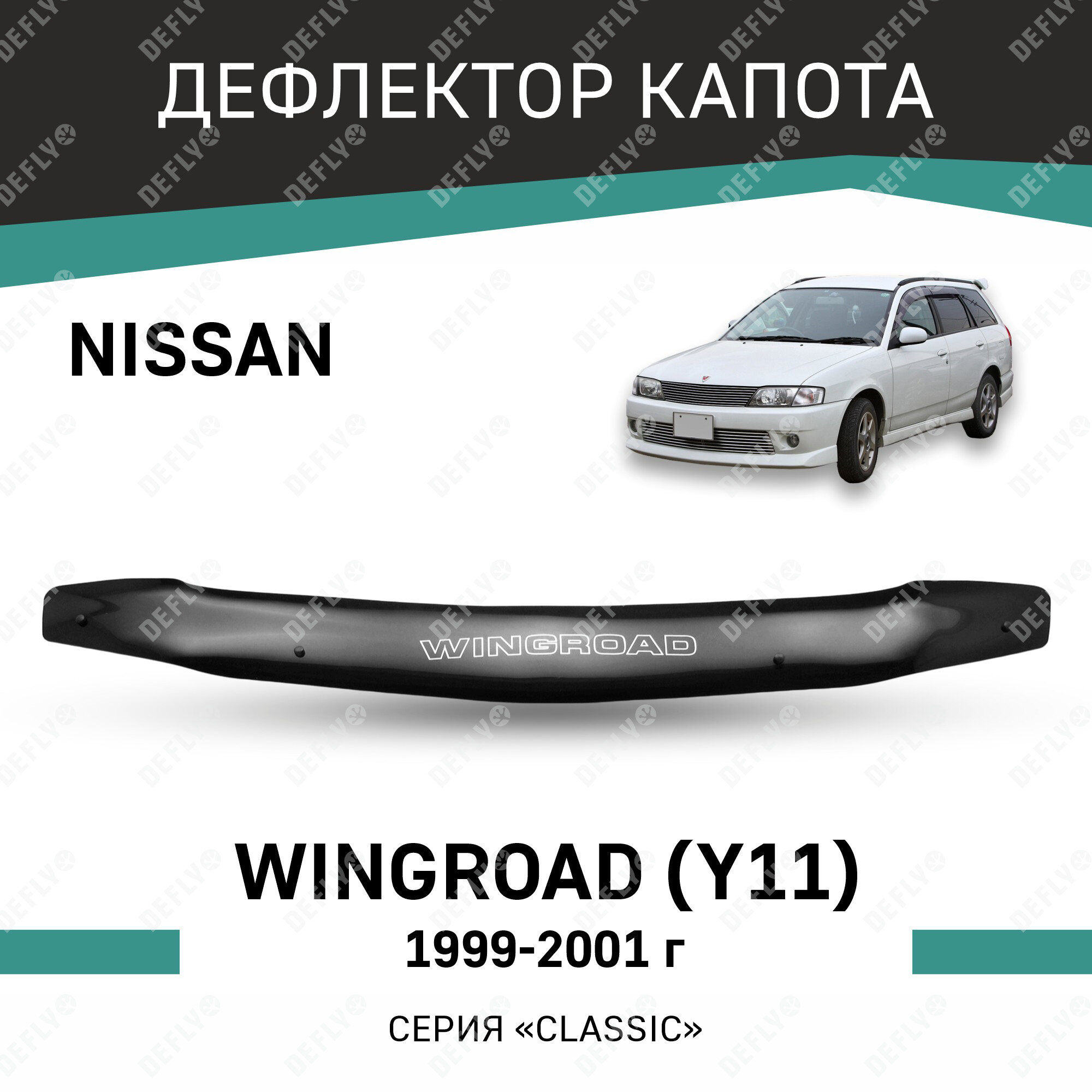 Дефлектор капота Defly Nissan Wingroad 1999-2001, высококачественное оргстекло