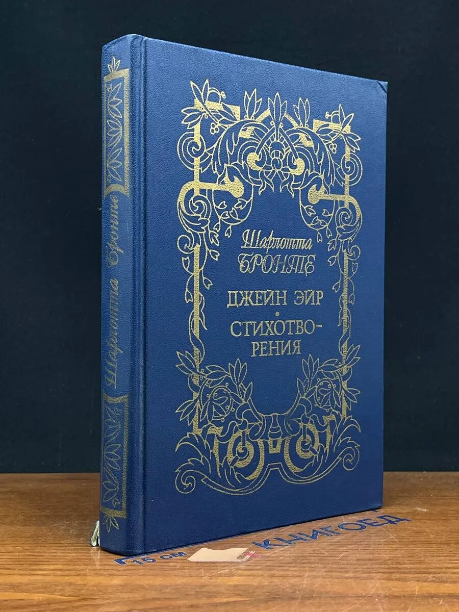 Книга. Джейн Эйр. Стихотворения 1990 (2041123702264)