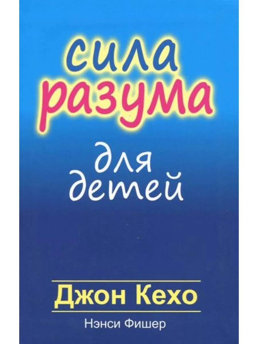 Кехо, Фишер: Сила разума для детей Mind Power for Children
