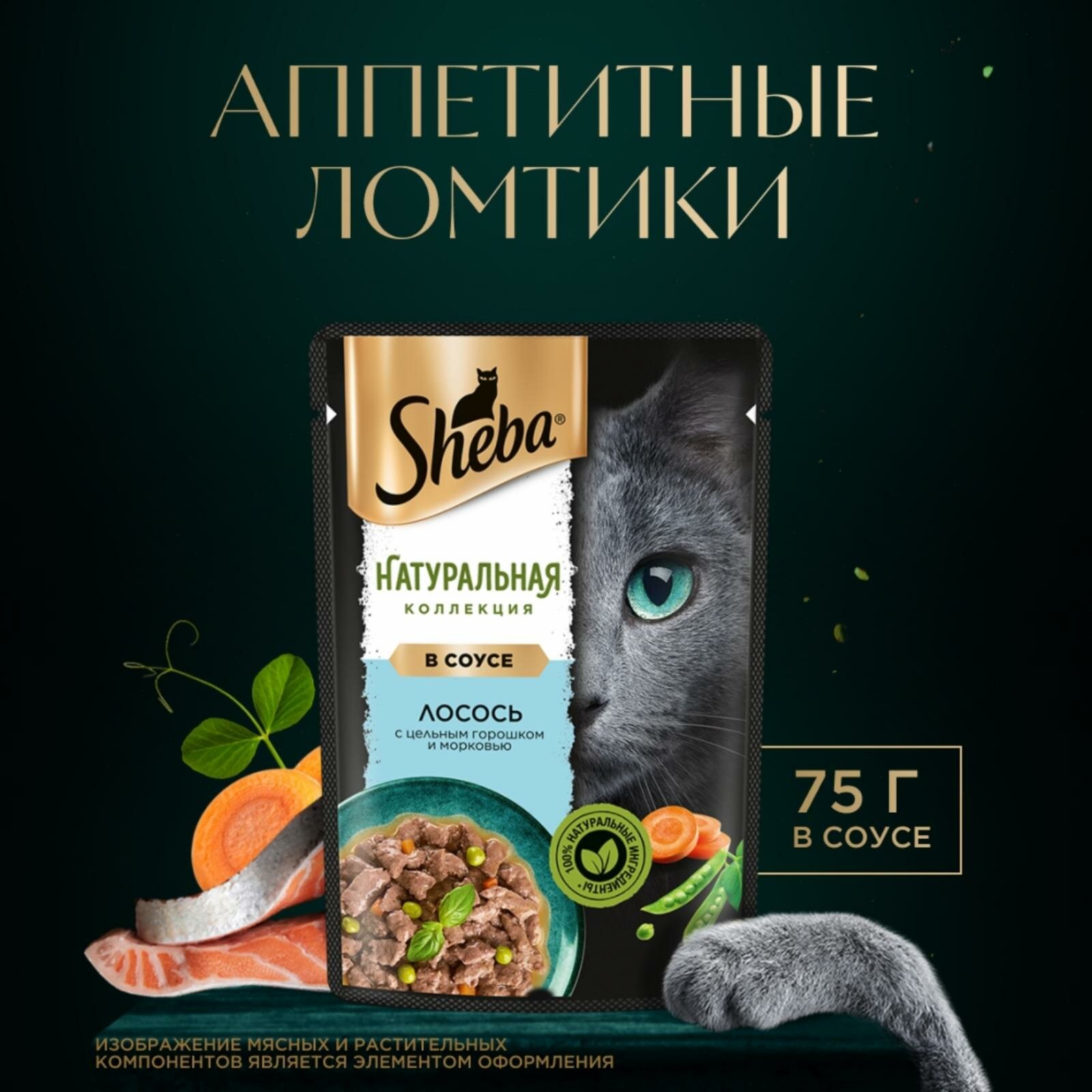 Sheba Влажный корм Паучи для кошек "Nature's Collection" с лососем и горохом, 75 г