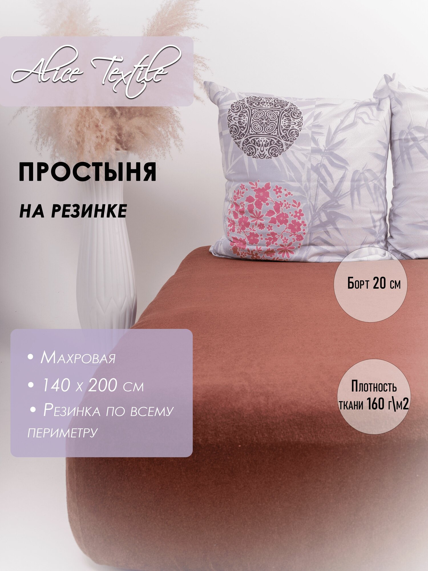 Махровая простыня на резинке: "Шоколад" Alice Textile. Размер: 140х200. Высота борта 20 см.