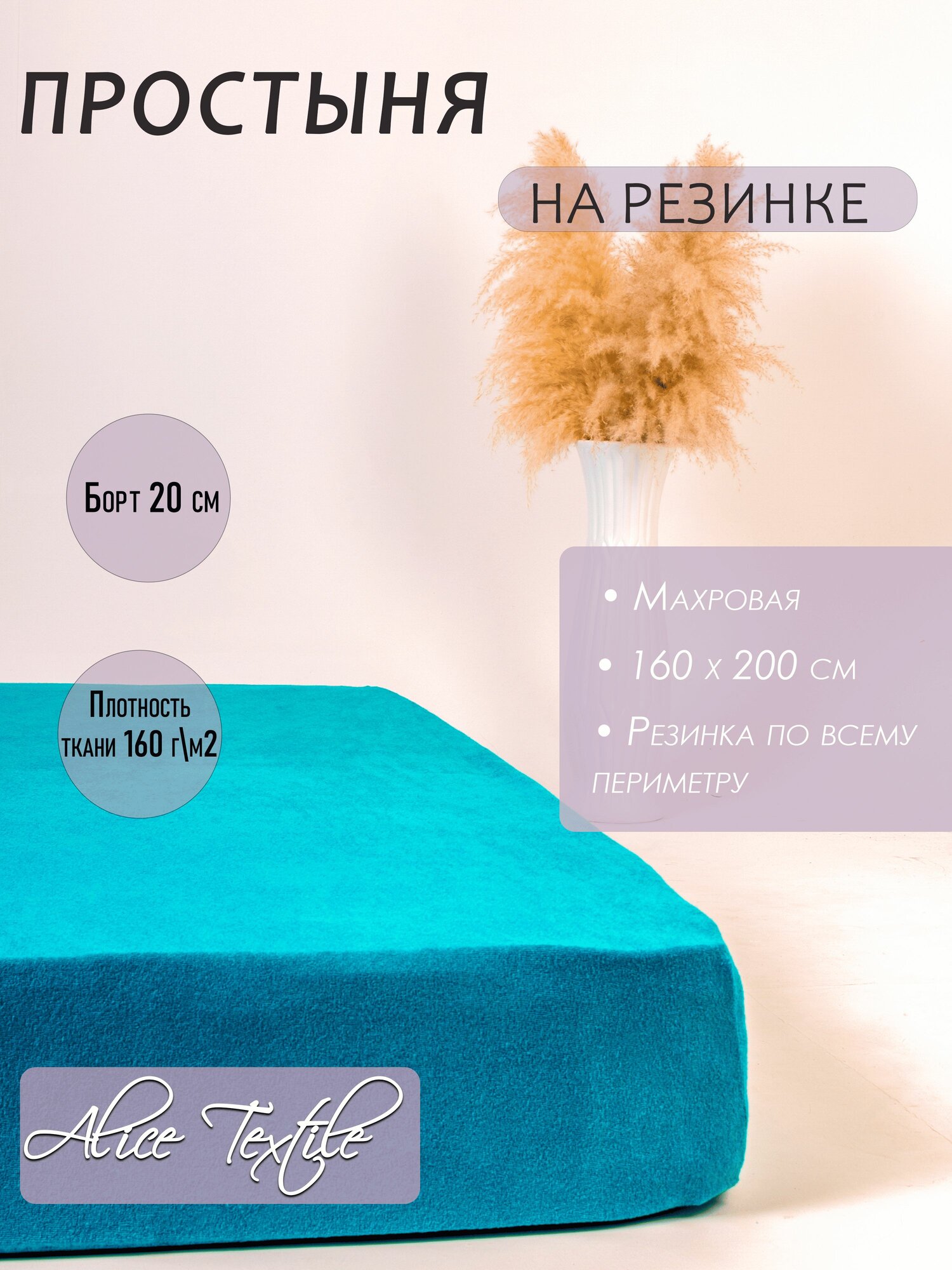 Махровая простыня на резинке: "Бирюза" Alice Textile. Размер: 160х200. Высота борта 20 см.