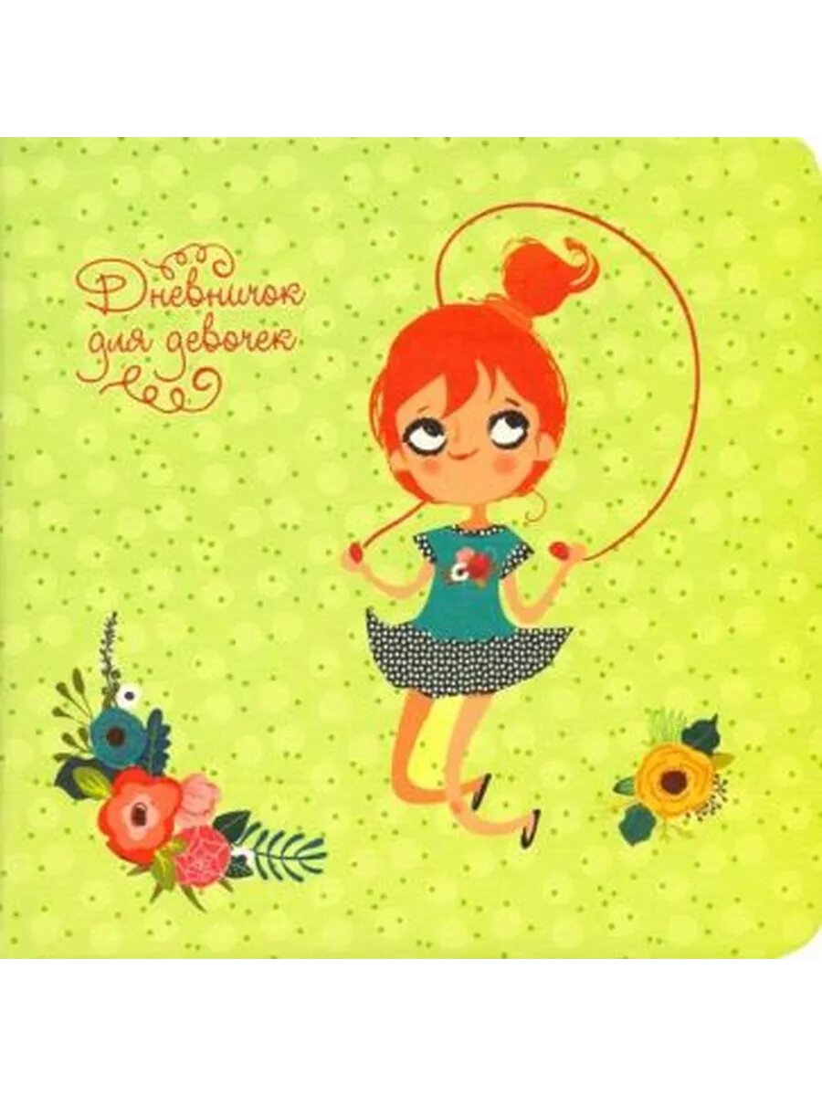 Дневничок для девочек "My stories. Дизайн 3" (48 листов) (ДД