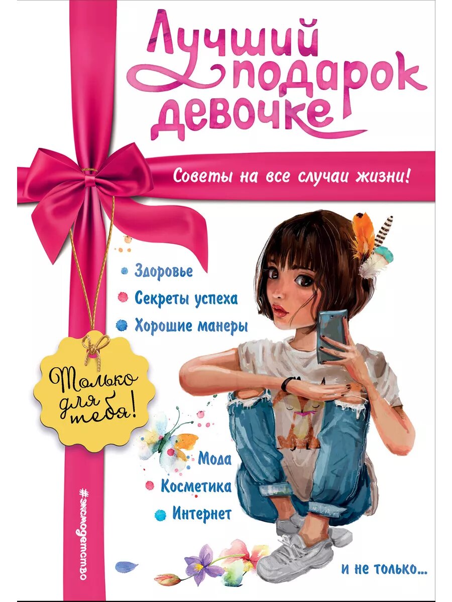 Лучший подарок девочке