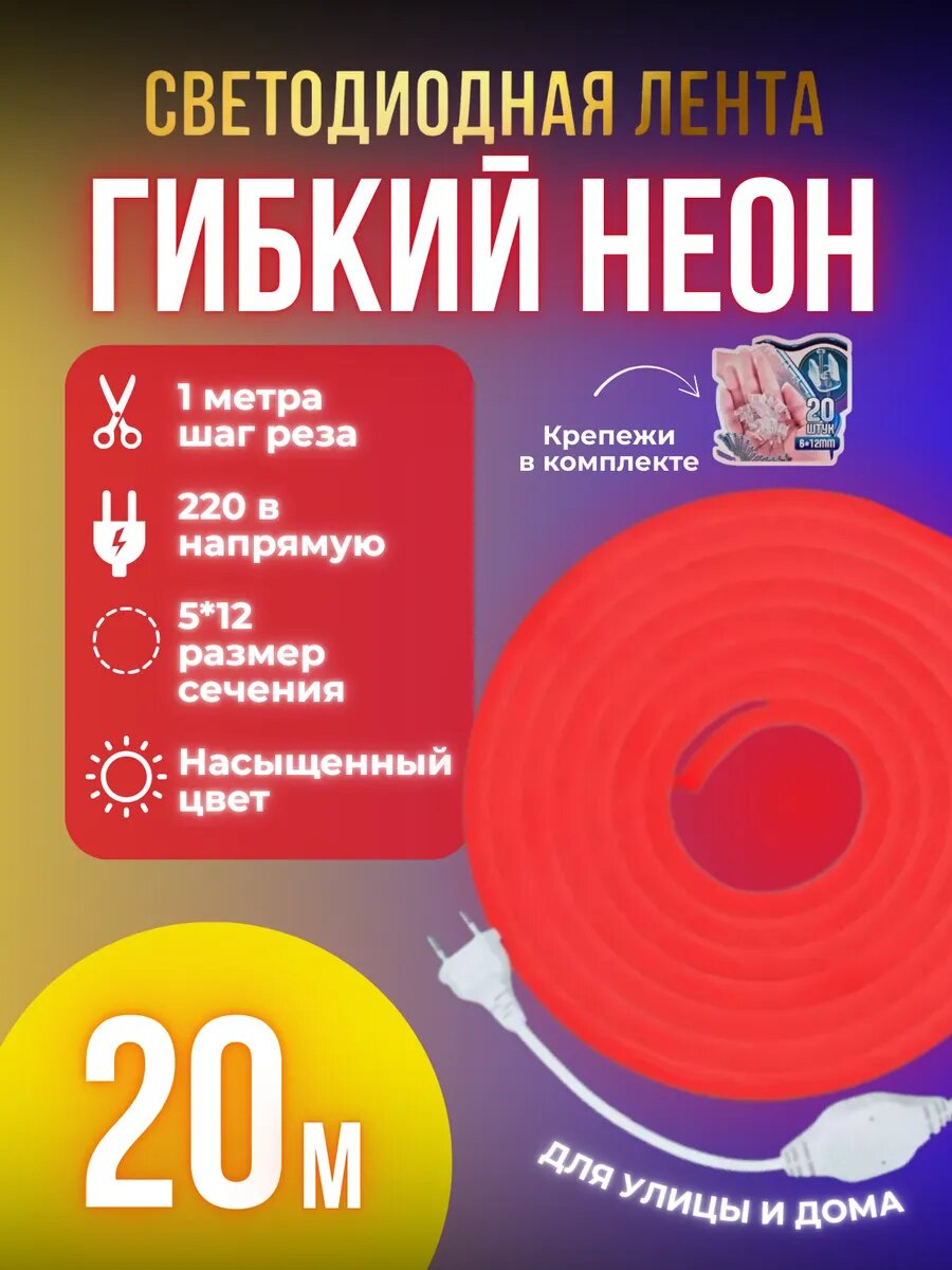 Светодиодная лента от сети 220V, 20м, красный цвет, IP67, SMD 2835, 120шт/м